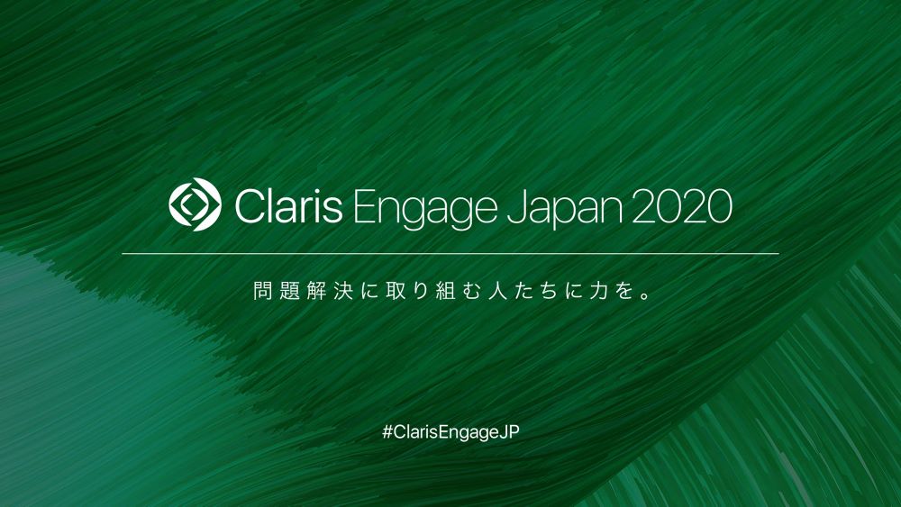 Claris Engage Japan 2020 - 11月11日よりオンライン開催