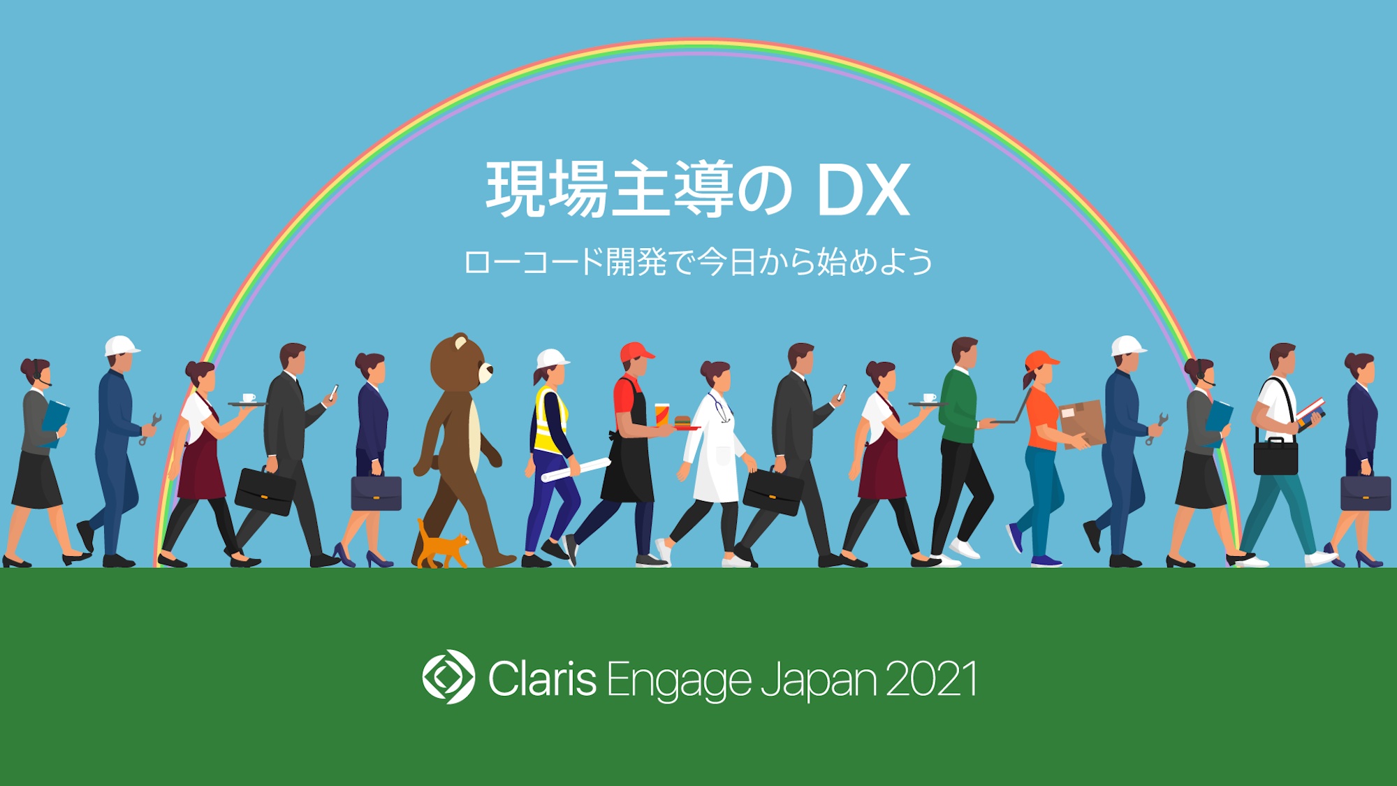 Claris Engage Japan 2021 - 今年も全セッションをオンラインで配信