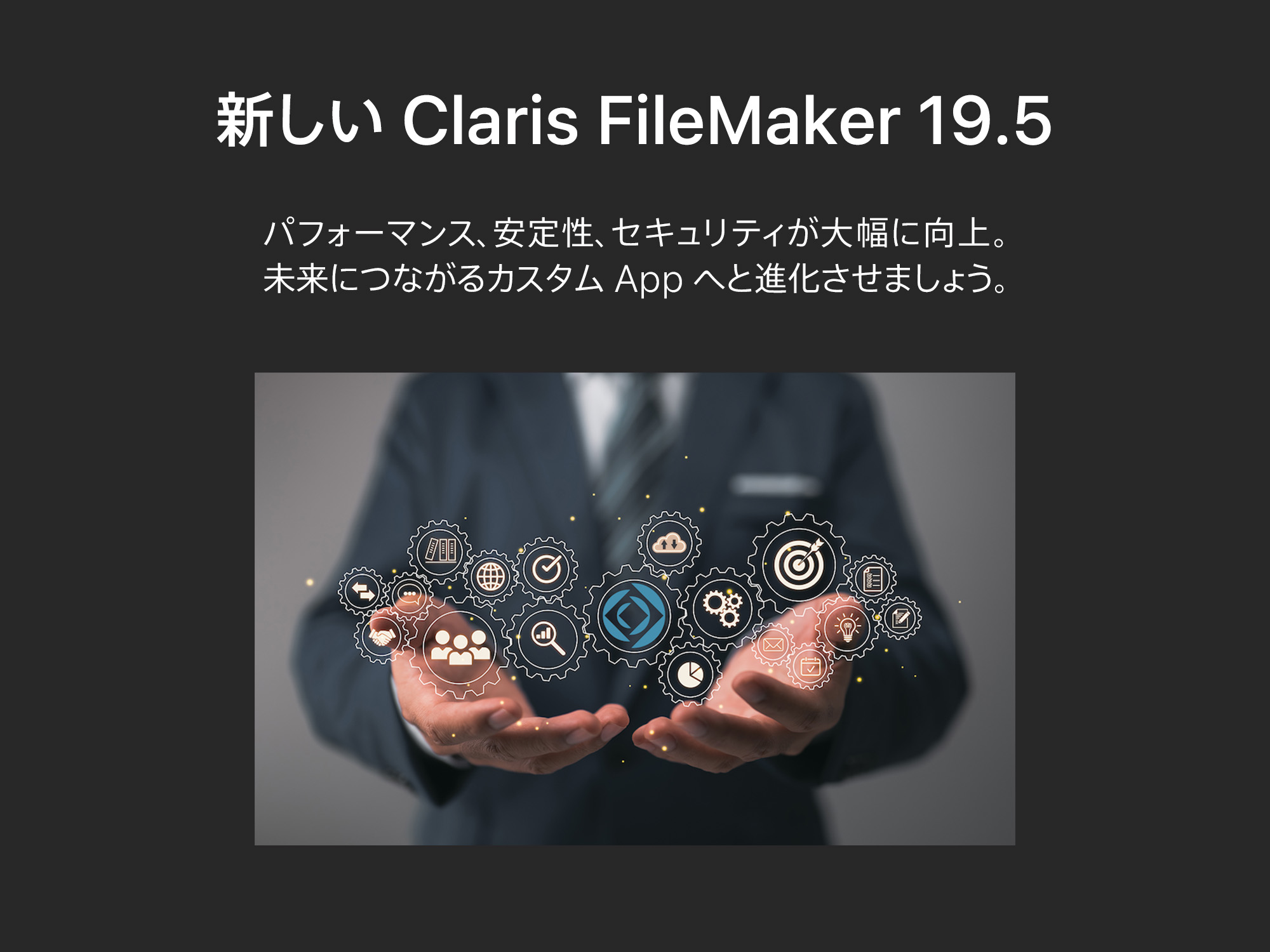 Claris FileMaker 19.5 リリース