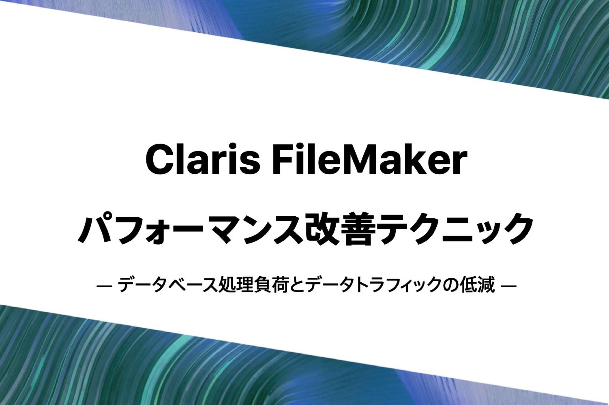 『Claris FileMaker パフォーマンス改善テクニック』リリース