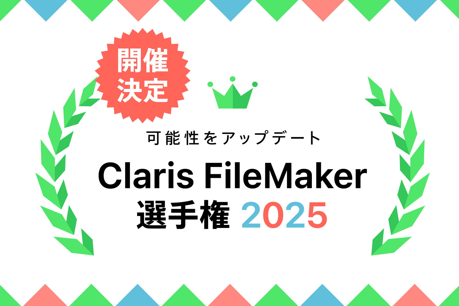 Mac Fan 主催「Claris FileMaker 選手権 2025」開催決定！
