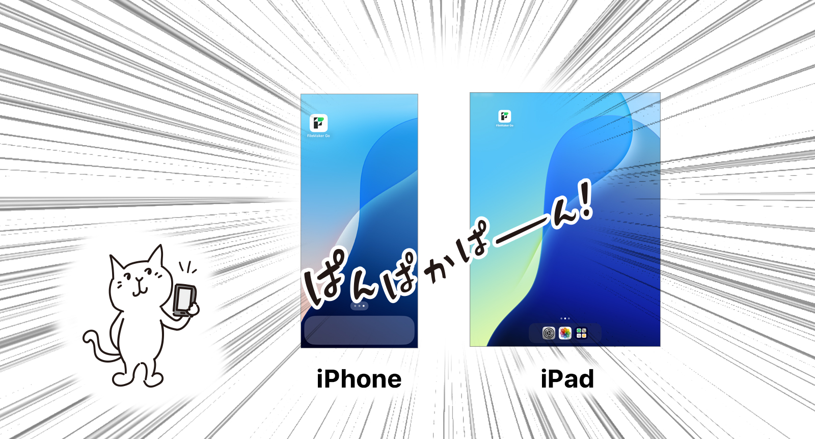 いろんなアプリを無料で試せる！Claris FileMaker Go を使ってみよう！