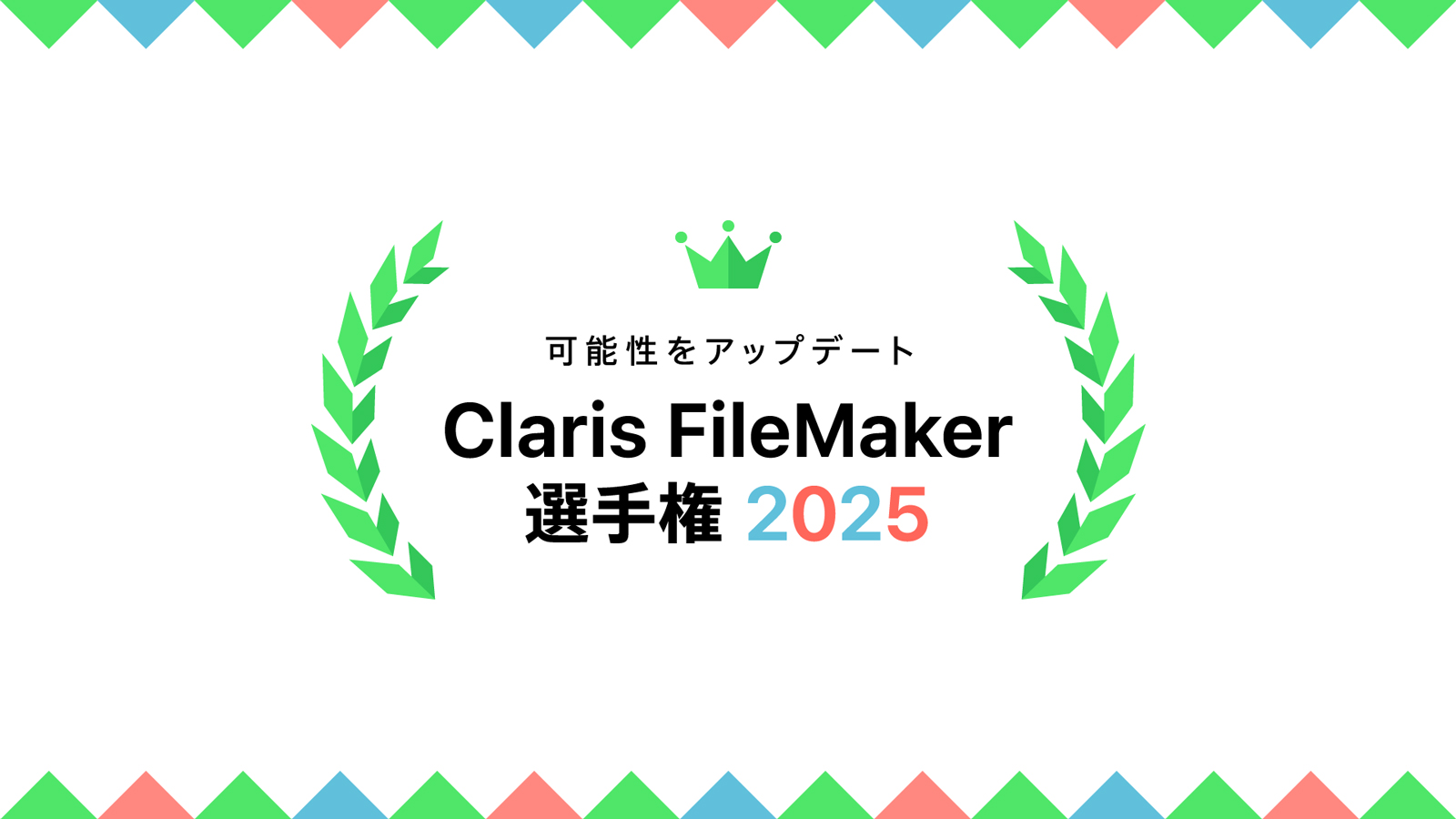 アプリ開発コンテスト「Claris FileMaker 選手権 2025」 応募受付を開始