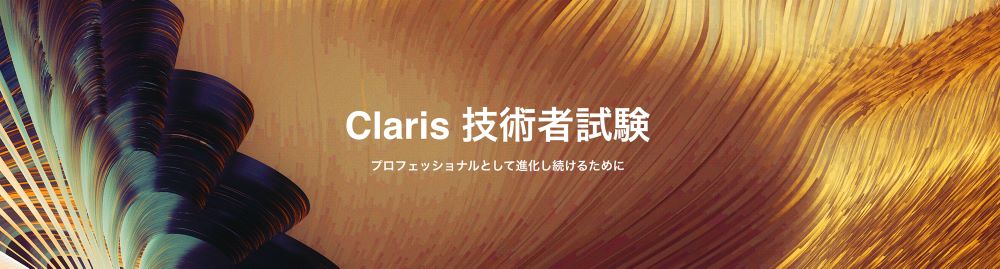 「Claris 技術者試験」ガイド - 攻略編