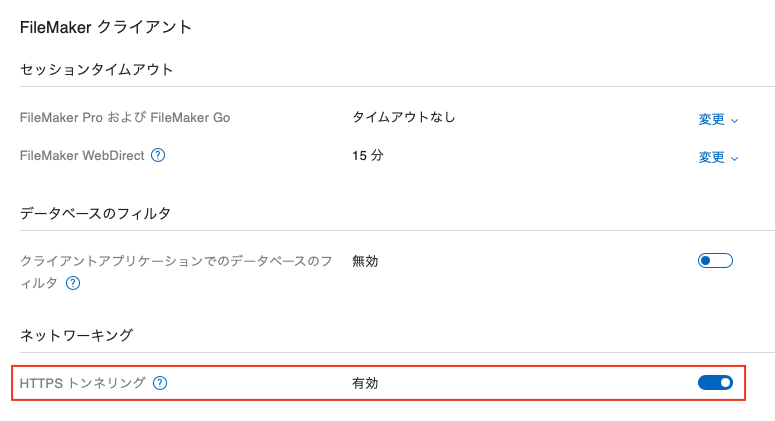 Filemaker Pro と Filemaker Server 間で トンネリングを使用する