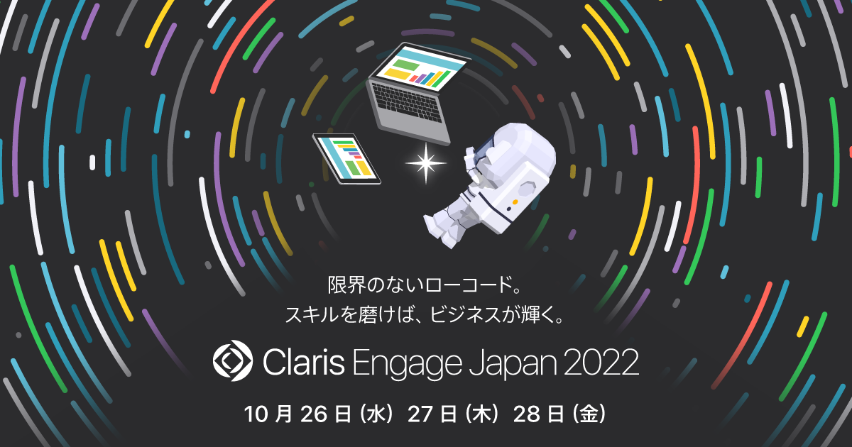 Claris Engage Japan 2022 - 10月オンライン開催