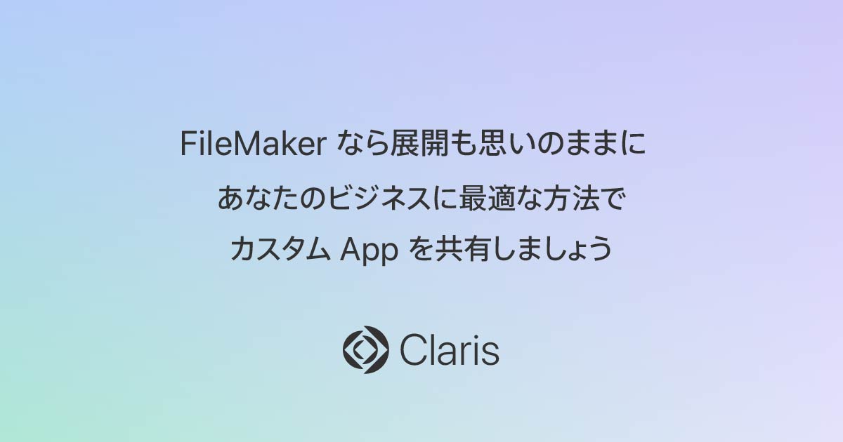 Claris FileMaker カスタム App の共有方法