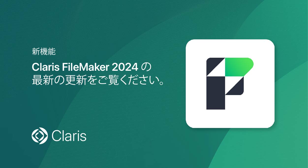 最新の Claris FileMaker 2024